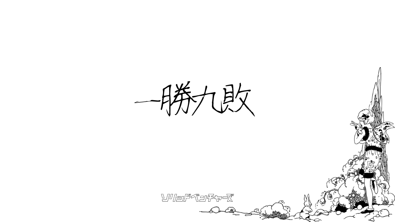 創業初期の“利益”がつくる安定と未来――収益基盤を活かした持続的成長への道 - ソリッドベンチャーズ